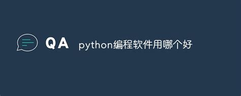 Python编程软件用哪个好 叮当号 Python编程软件用哪个好 叮当号