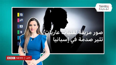الذكاء الاصطناعي صدمة في إسبانيا بسبب صور عارية مزيفة لفتيات قاصرات