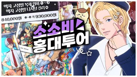 돈 안 쓰고 홍대 오타쿠 투어 가능🤔 · Otaku Vlog Youtube