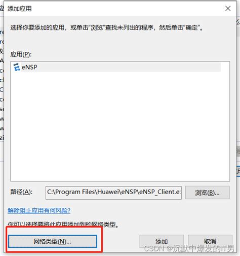 Win10系统请将ensp相关应用程序添加到windows Firewall的允许程序列表，并允许其在公用网络上运行 的解决办法 人大金仓