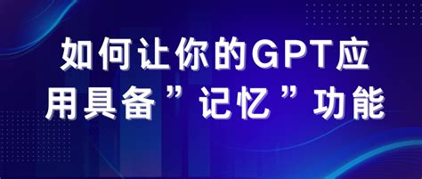 如何让你的gpt应用具备”记忆”功能gpt4all 上下文记忆 Csdn博客
