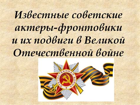 Известные советские актеры фронтовики и их подвиги в Великой Отечественной войне презентация