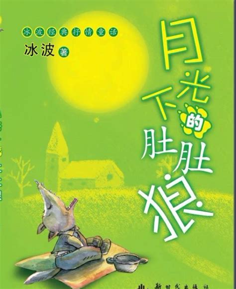 月光下的肚肚狼 快懂百科