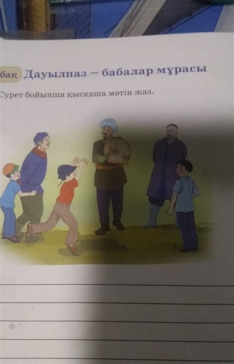 помогите пожалуйста составить 3 4 предложения на казахском по картинке Школьные Знания Com