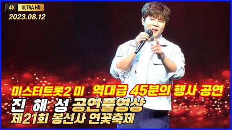 진해성 미스터트롯미 역대급팬서비스행사 공연풀영상 봉선사연꽃축제 진해성 진해성노래모음 진해성미스터트롯 바람고개 진해성가라지 진해성비나리 인생이야기 해성사랑