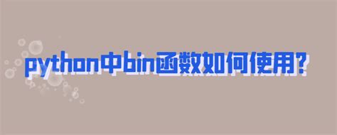 后浪云python教程：python中bin函数如何使用？ 后浪云