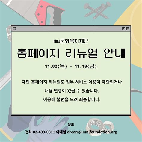 재단 홈페이지 리뉴얼 안내 Mnj문화복지재단