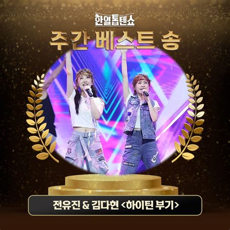 최고의 하이틴 조합전유진x김다현 한일톱텐쇼 23주 차 주간 베스트 송 선정
