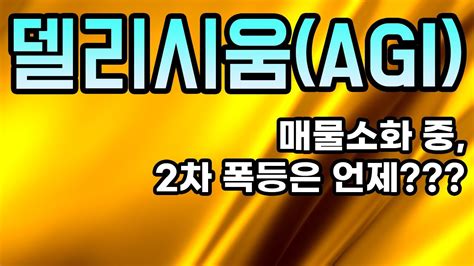 델리시움agi 투자리포트│매물소화 중 2차 폭등은 언제 2차 상승기는 절대 놓치지 마세요 Youtube