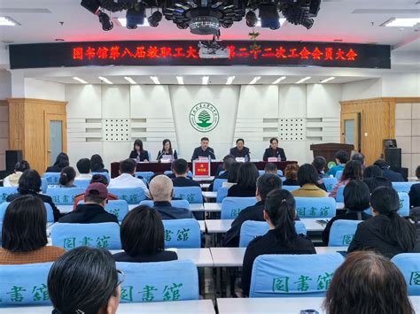 图书馆召开第八届教职工大会暨第二十二次工会会员大会 东北林业大学新闻网