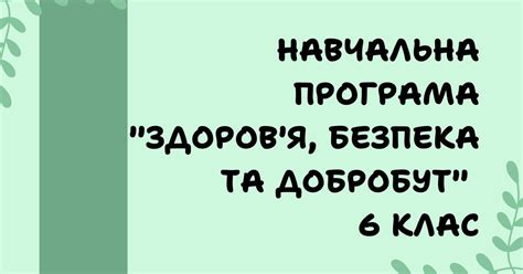 Навчальна програма Здоровя безпека та добробут 6 клас Шиян О І