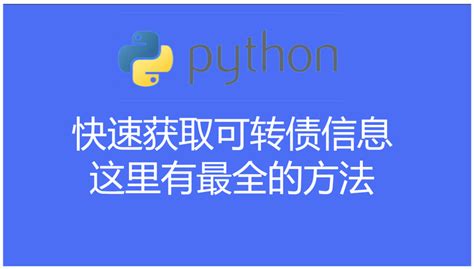 快速获取可转债信息，这里有最全的方法——python量化 知乎
