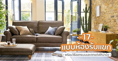 แบบห้องรับแขก พร้อม รูปภาพห้องรับสวย ๆ ไว้จัดเองที่บ้าน