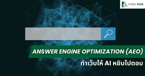 Answer Engine Optimization Aeo เคล็ดลับทำให้ Ai เลือกมาตอบ