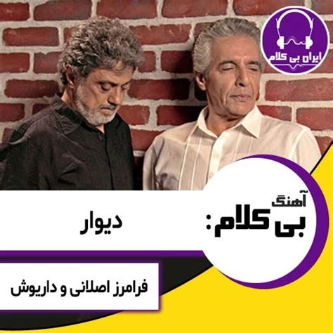 خرید و قیمت آهنگ بی کلام دیوار فرامرز اصلانی و داریوش ترب