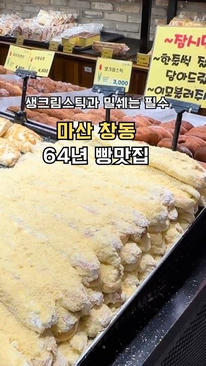 창원 빵지순례 추천 빵맛집 ‘고려당 창원맛집 창원빵집 창원빵지순례 빵지순례 생크림스틱 Youtube
