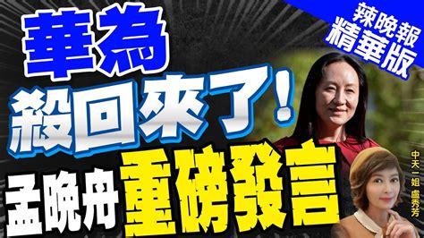 【盧秀芳辣晚報】明年華為將發布55g商用產品 孟晚舟55g是必然之路 中天新聞ctinews 精華版 Youtube