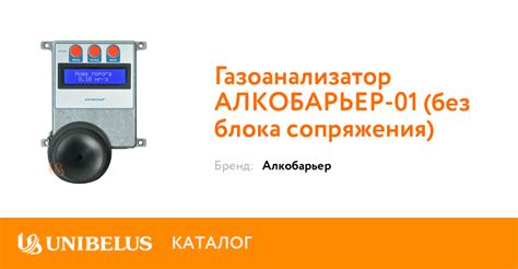 Газоанализатор АЛКОБАРЬЕР 01 без блока сопряжения K70776