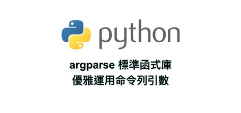 Python argparse 教學比 sys argv 更好用讓命令列引數整潔又有序 好豪筆記