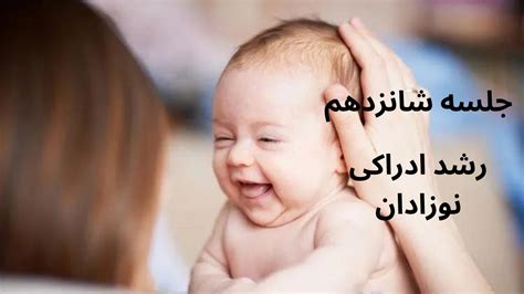 آموزش رایگان روانشناسی رشد جلسه شانزدهم رشد ادراکی نوزادان Youtube