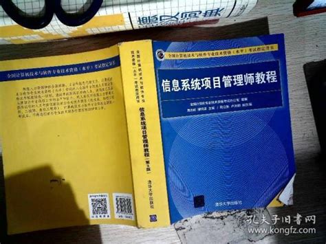 信息系统项目管理师教程（第3版）（全国计算机技术与软件专业技术资格（水平）考试指定用书）谭志彬 柳纯录 周立新 卢光明 编孔夫子旧书网