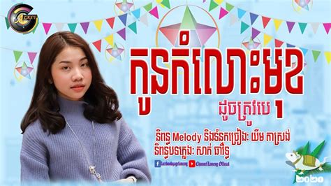 តារា ចម្រៀង អ៊ុក សុវណ្ណារី ស្ម័គ្រចិត្ដធ្វើជាតារាឯកទី៥ ក្នុង សកម្មភាពជួយ លើក កម្ពស់ បន្លែ ធម្មជាតិ