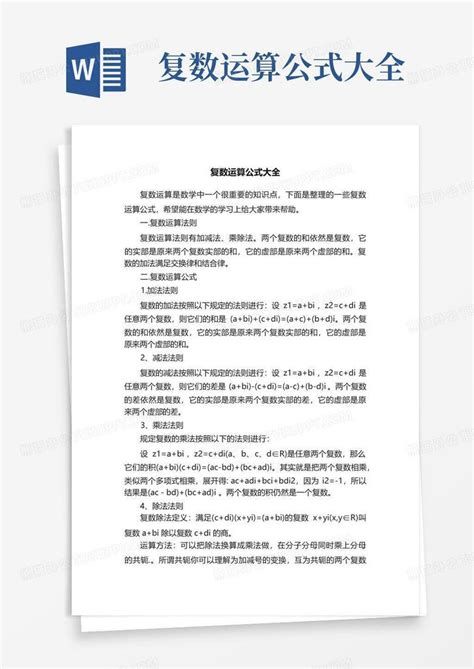 复数运算公式大全word模板下载 编号lwjkvjkm 熊猫办公