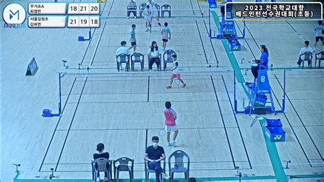 단체 초등 남자 예선 3조 무거초a 최영민 Vs 서울길원초 김하연 2023 전국학교대항배드민턴선수권대회초등 Youtube