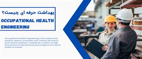 معرفی بهداشت حرفه ای سیفتی سافت