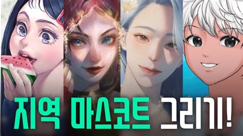 우리나라에 이렇게 귀엽고 다양한 마스코트들이 있었다고 지역 캐릭터 총집합 Youtube