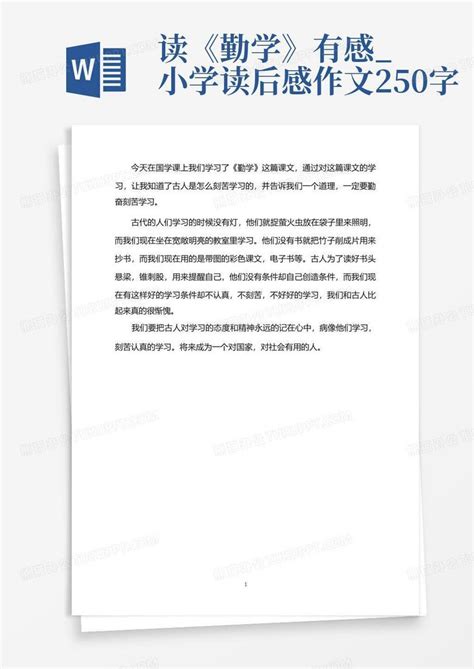 读勤学有感 小学读后感作文250字 Word模板下载 编号lejxrevv 熊猫办公