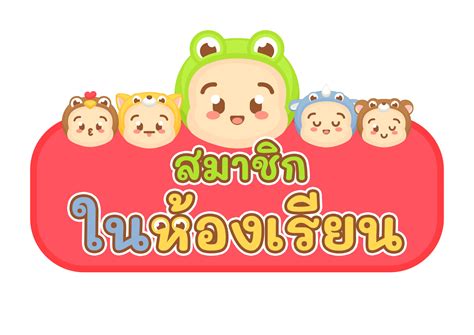 แจกฟรี สมาชิกในห้องเรียน สื่อการสอนคนนอนน้อย Facebook