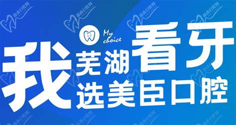 安徽芜湖美臣口腔门诊部口碑好不好地址皓齿口腔网