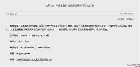 参与项目获得中国人民银行《2021年度金融科技发展奖》 Wangzhen Pro