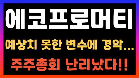 에코프로머티 주가전망 예상치 못한 변수네요ㅠ 주주총회 난리나겠네요 Youtube