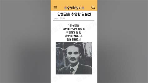 안중근을 추앙한 일본인 Youtube