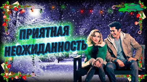 Рождество на двоих ОБЗОР Movie Review Youtube