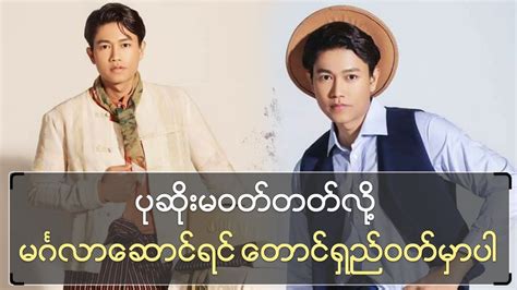 ပုဆိုးမဝတ်တတ်လို့ မင်္ဂလာဆောင်ရင် တောင်ရှည်ဝတ်မှာပါ Youtube