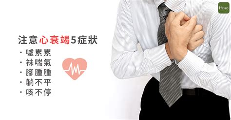 每25分鐘就有一人死於心臟病！5症狀恐是心衰快送醫 蕃新聞