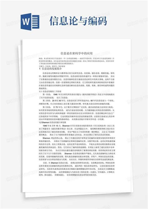 信息论与编码word模板下载编号lyyoepeo熊猫办公 信息论与编码word模板下载编号lyyoepeo熊猫办公
