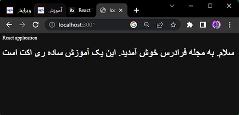 آموزش React JS رایگان پروژه محور به زبان فارسی فرادرس مجله