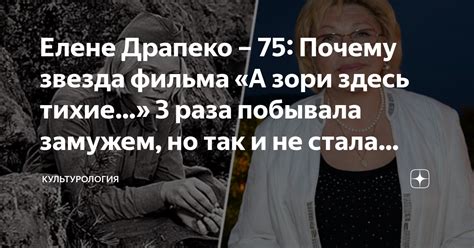 Елене Драпеко 75 Почему звезда фильма «А зори здесь тихие… 3 раза побывала замужем но так и