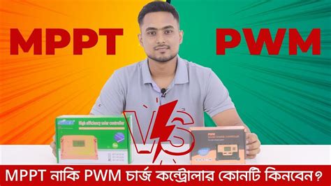সোলার চার্জ কন্ট্রোলার কোনটি কিনবেন Mppt নাকি Pwm Difference Between Mppt Pwm Charge