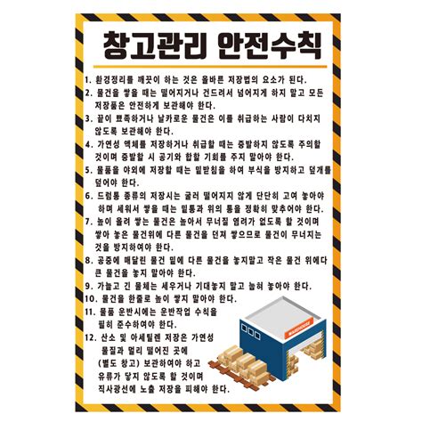 창고관리 안전수칙 스티커포맥스포스터 기업스티커 에덴티엠주 보안스티커 산업안전라벨un라벨롤라벨 전문