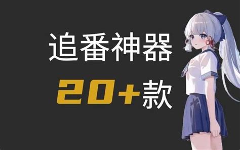追番神器推荐好用的追番神器有哪些4339游戏