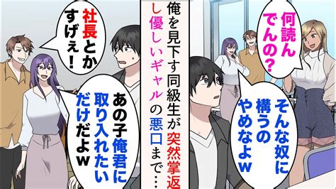 【漫画】大学で同級生に見下される陰キャの俺。ギャルの女同級生だけが優しくしてくれる→ある日突然手のひら返し。俺に擦り寄ってきて彼女の悪口を言い