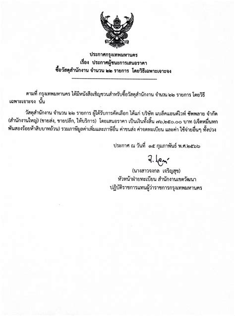 ประกาศผู้ชนะการเสนอราคา ซื้อวัสดุสำนักงาน จำนวน 22 รายการ โดยวิธีเฉพาะ