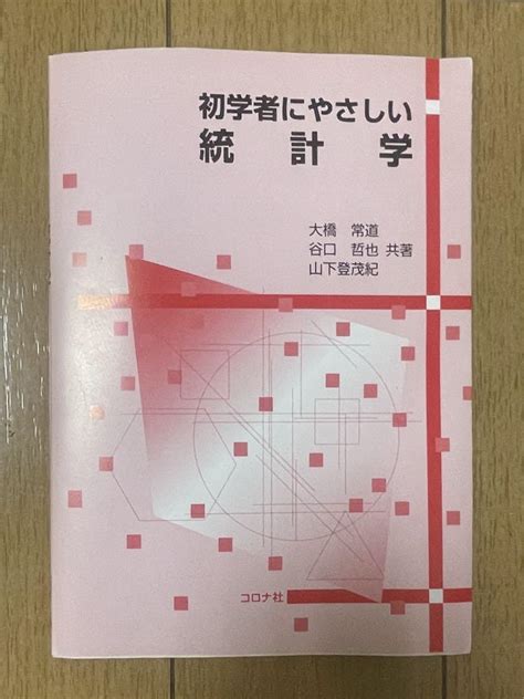 初学者にやさしい統計学第7版 メルカリ