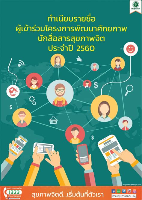 โครงการพัฒนาศักยภาพเครือข่าย นักสื่อสารประชาสัมพันธ์ กรมสุขภาพจิต ประชาสัมพันธ์กรม