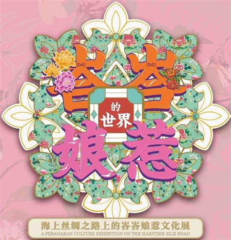 文化随行 新展 峇峇娘惹的世界——海上丝绸之路上的峇峇娘惹文化展
